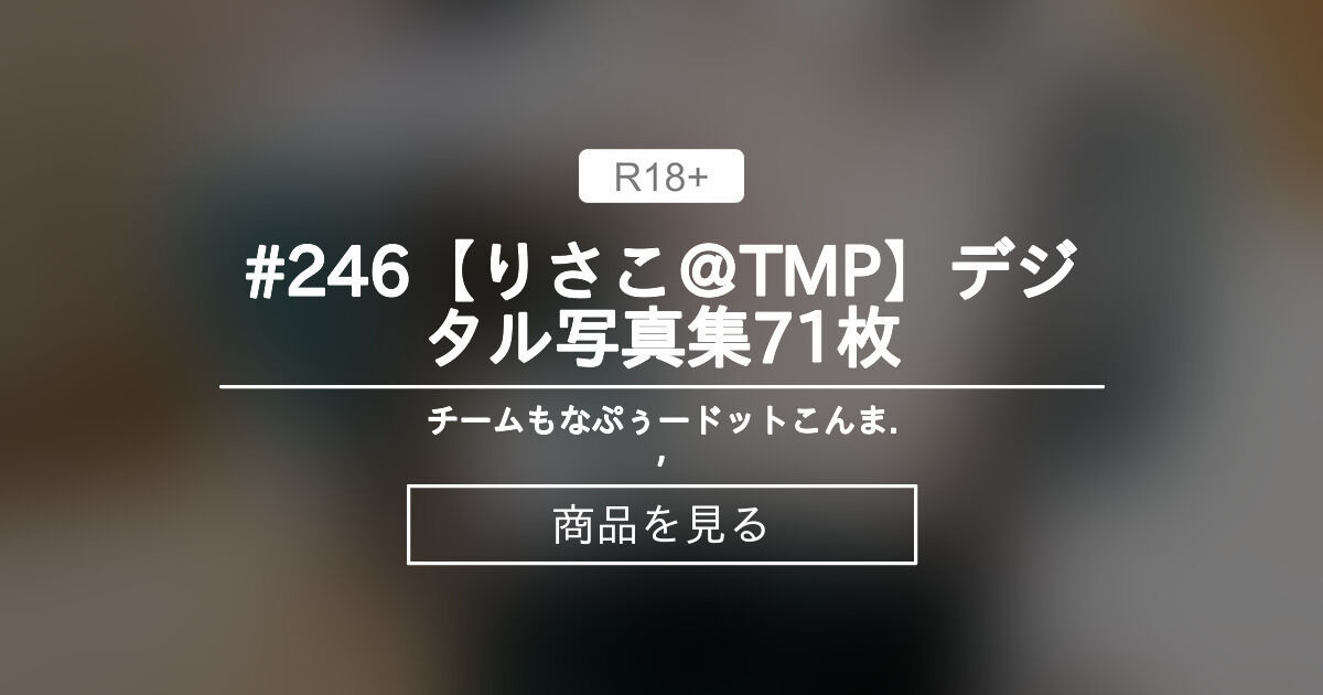 【サンタ】 #246【りさこ＠TMP】デジタル写真集71枚 TMPドットこんま., (TMP)の商品｜ファンティア[Fantia]