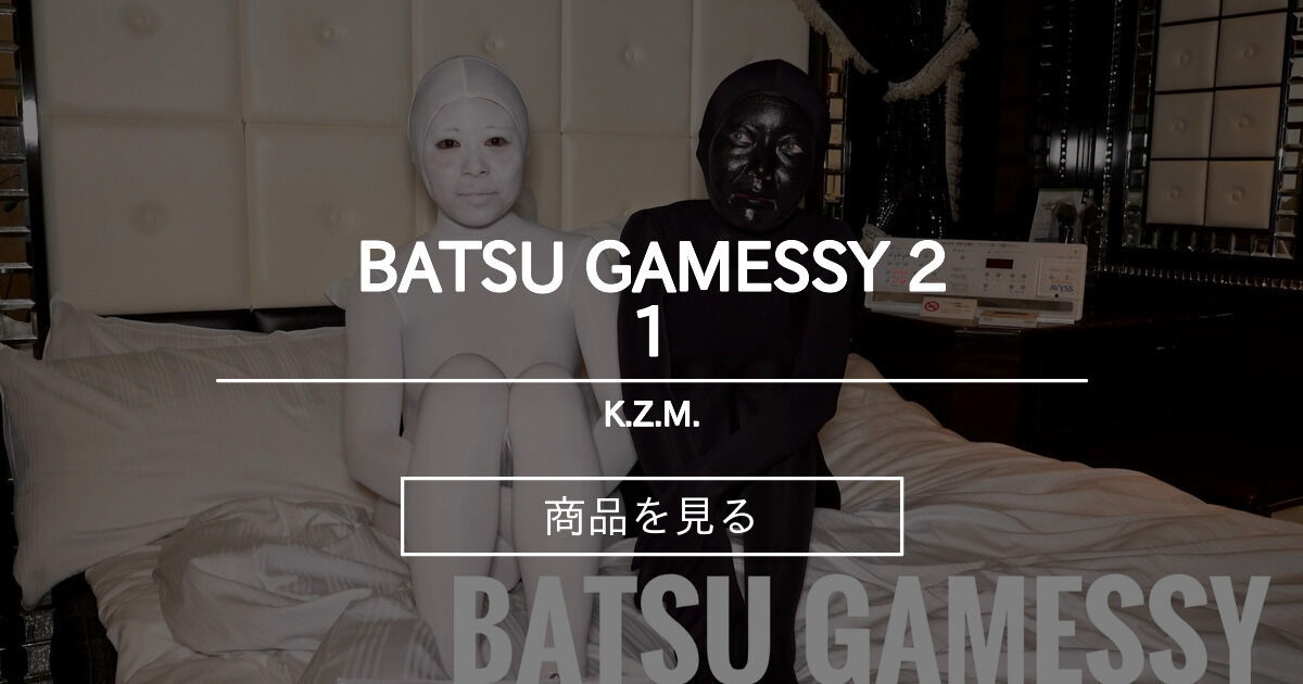 【罰ゲーム】 BATSU GAMESSY 21 K.Z.M. (アムロ)の商品｜ファンティア[Fantia]