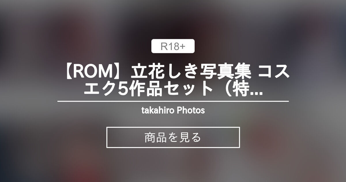 【立花しき】 【ROM】立花しき写真集 コスエク5作品セット（特典ROM付き） takahiro Photo's (@takahiro_ch)の商品｜ファンティア[Fantia]