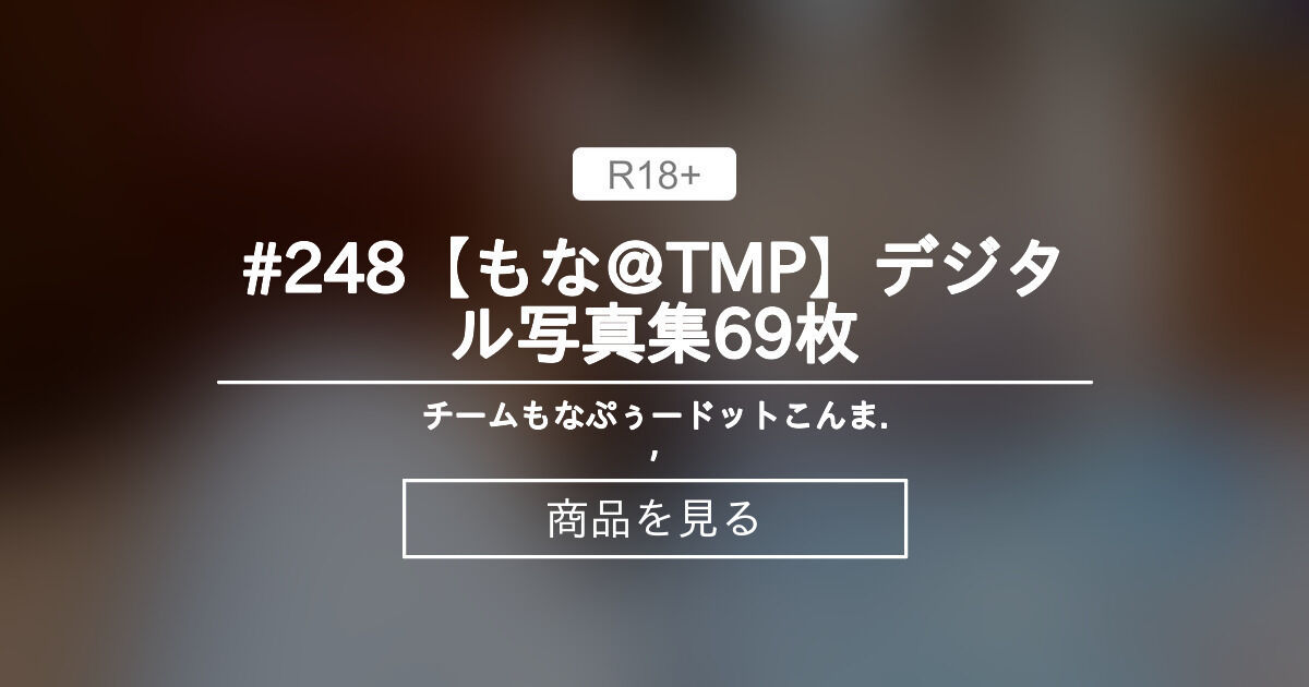 【メイド】 #248【もな＠TMP】デジタル写真集69枚 TMPドットこんま., (TMP)の商品｜ファンティア[Fantia]