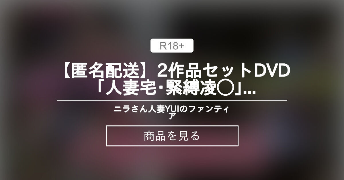【人妻】 【匿名配送💌】2作品セットDVD♡「人妻宅･〇〇〇〇｣＋「吊り上げ〇〇･春麗｣約50分収録 ニラさん🍁人妻YUI📸のファンティア (ニラさん🍁人妻YUI📸)の商品｜ファンティア ...