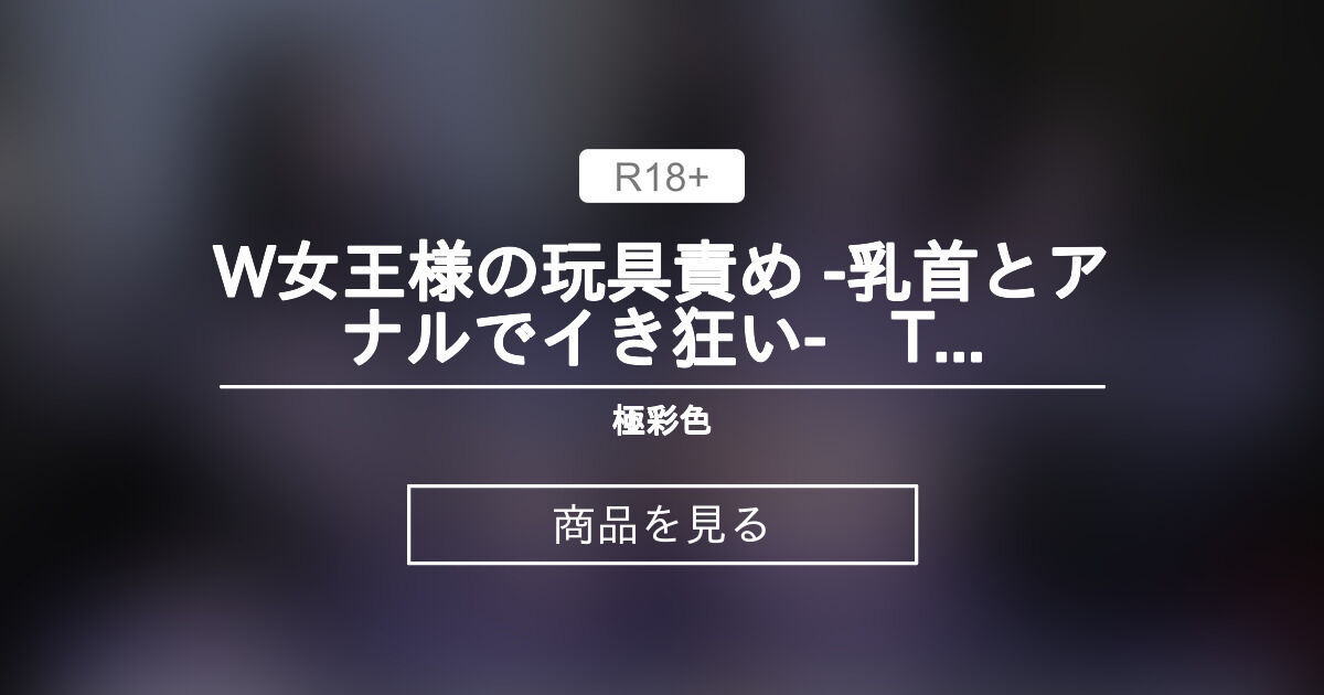 【乳首責め】 W女王様の玩具責め -乳首とアナルでイき狂い- Toy for double dom （SB-008） 極彩色 (Mistress 沙爛-Saran-)の商品｜ファンティア ...