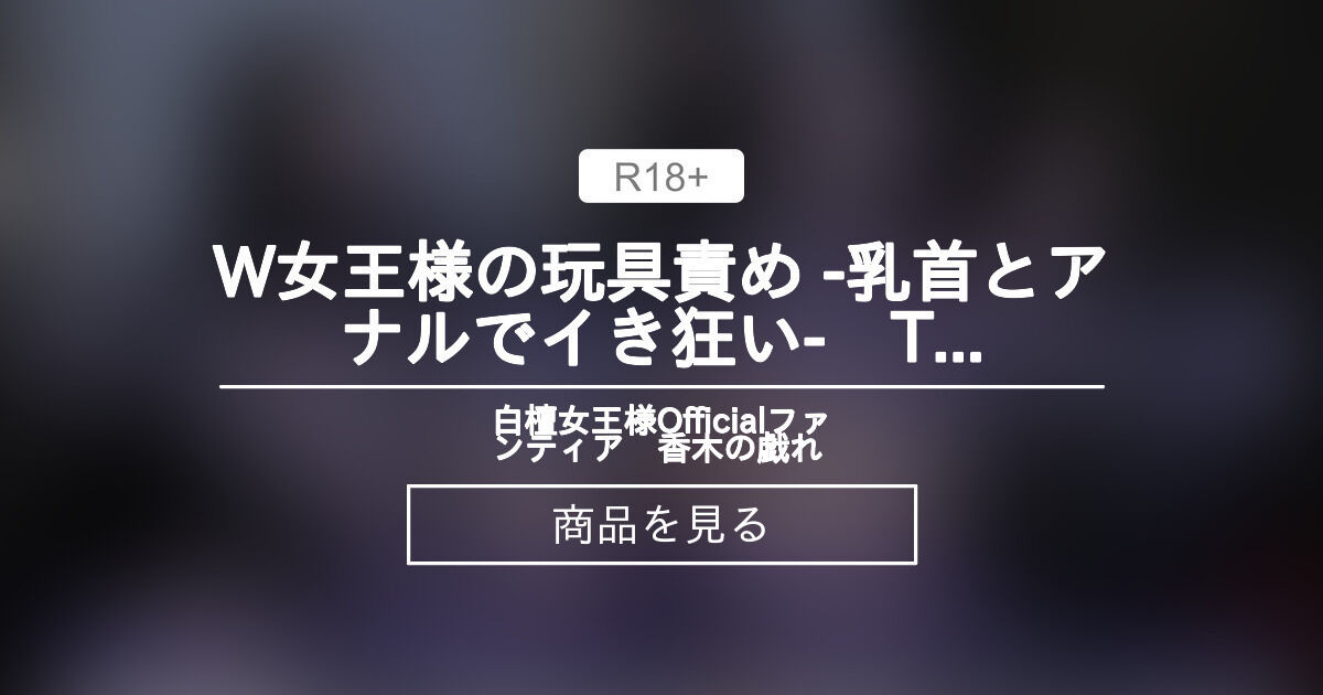 【乳首責め】 W女王様の玩具責め -乳首とアナルでイき狂い- Toy for double dom （SB-008） 白檀女王様Officialファンティア 香木の戯れ (白檀女王様)の商品 ...