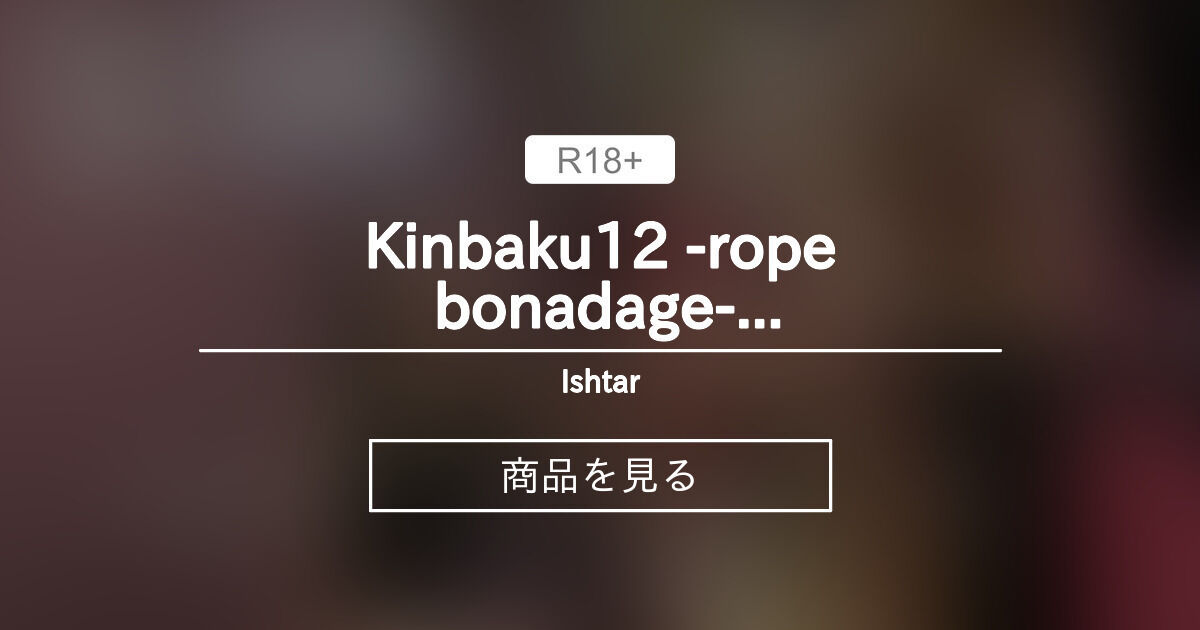【猿轡】 Kinbaku12 -rope bonadage-（S-F048） Ishtar (最高級M専科Ishtar-イシュタル-)の商品｜ファンティア[Fantia]