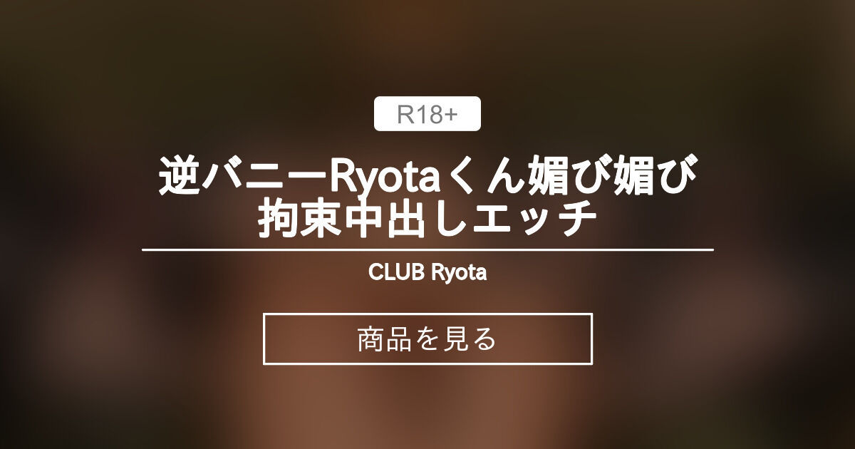 【女装】 逆バニーRyotaくん媚び媚び拘束中出しエッチ💕 CLUB Ryota (Ryota)の商品｜ファンティア[Fantia]