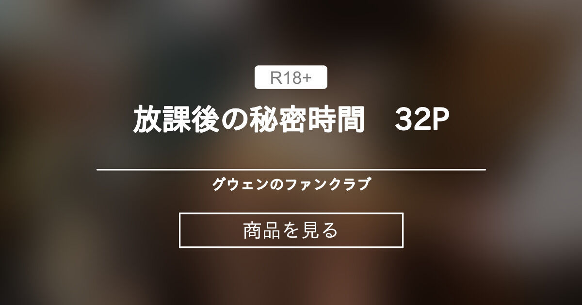【JK】 放課後の秘密時間 32P グウェンのファンクラブ (グウェン)の商品｜ファンティア[Fantia]
