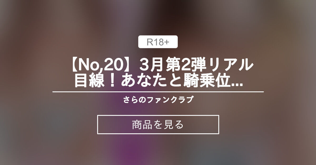 【オナニー】 【No,20】3月第2弾リアル目線！あなたと騎乗位💖奥までジュポジュポ💖 さらのファンクラブ ️ (さら ️)の商品｜ファンティア[Fantia]