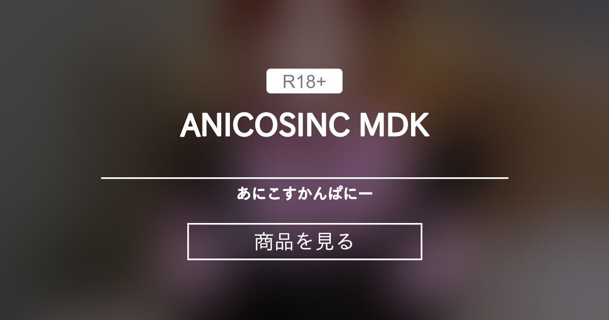 【idol】 ANICOSINC MDK あにこすかんぱにー (あにこす)の商品｜ファンティア[Fantia]