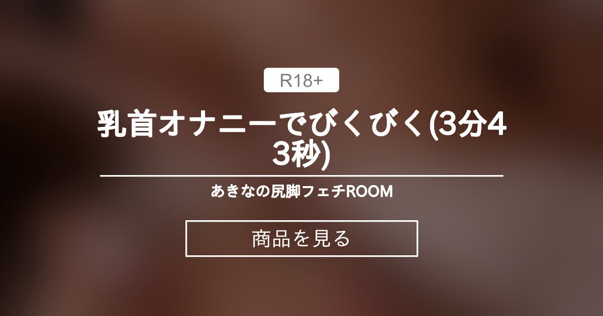 【オナニー】 乳首オナニーでびくびく ️(3分43秒)🌈🎀💋🔴 あきなの尻脚フェチROOM (あきな ️ ️ ️)の商品｜ファンティア[Fantia]