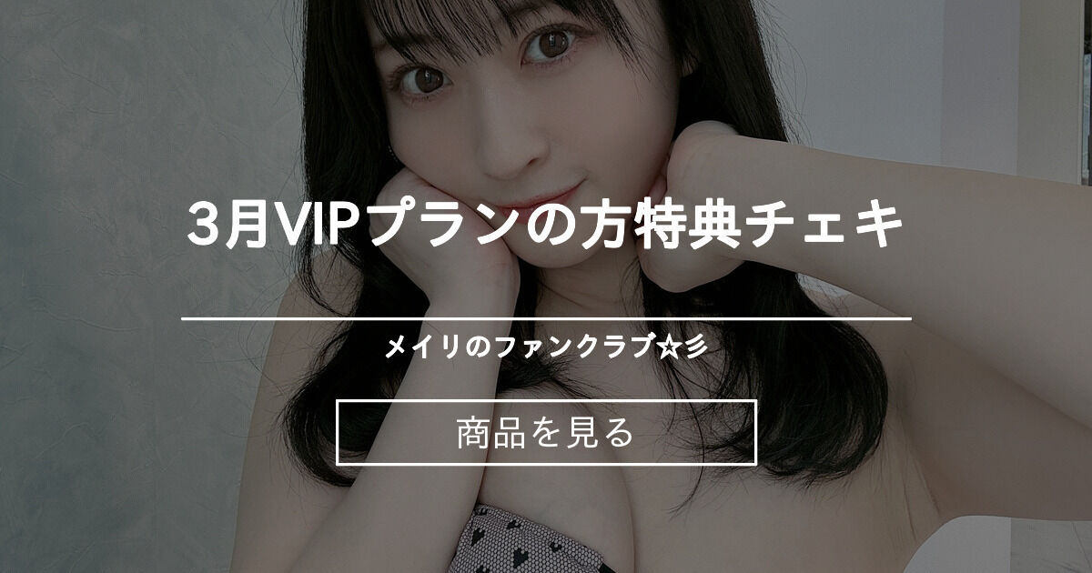 【チェキ】 3月VIPプランの方特典チェキ ️ メイリのファンクラブ☆彡 (メイリ)の商品｜ファンティア[Fantia]