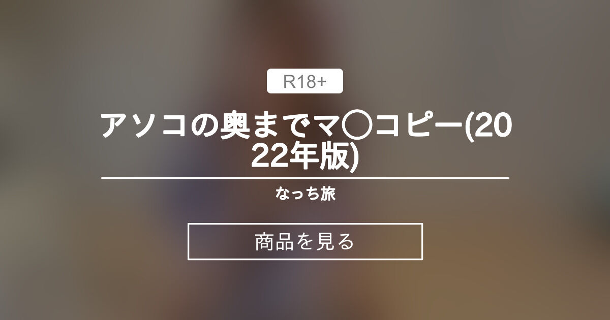 【なっち】 アソコの奥までマ コピー(2022年版) なっち旅 (nacchitabi)の商品｜ファンティア[Fantia]