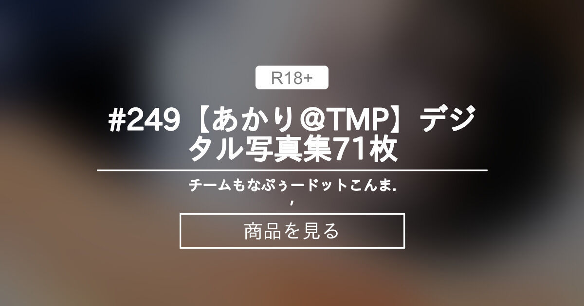 【セーラー服】 #249【あかり＠TMP】デジタル写真集71枚 TMPドットこんま., (TMP)の商品｜ファンティア[Fantia]