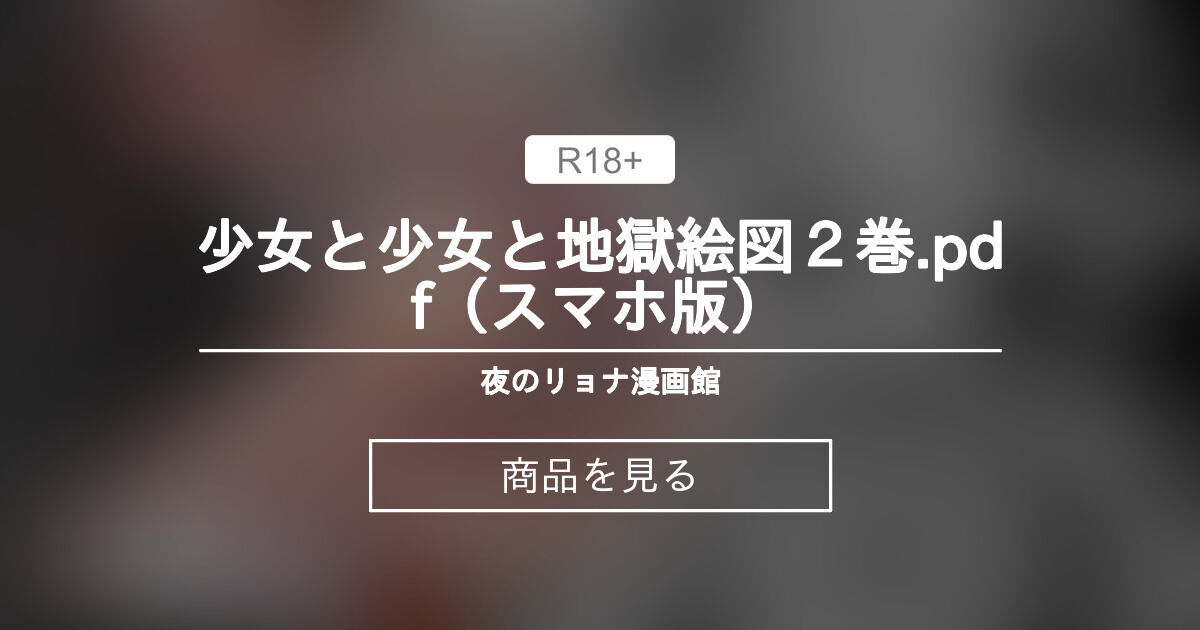 少女と少女と地獄絵図2巻.pdf（スマホ版） 夜の〇〇〇漫画館 (ひめいよる) 상품｜판티아 [Fantia]