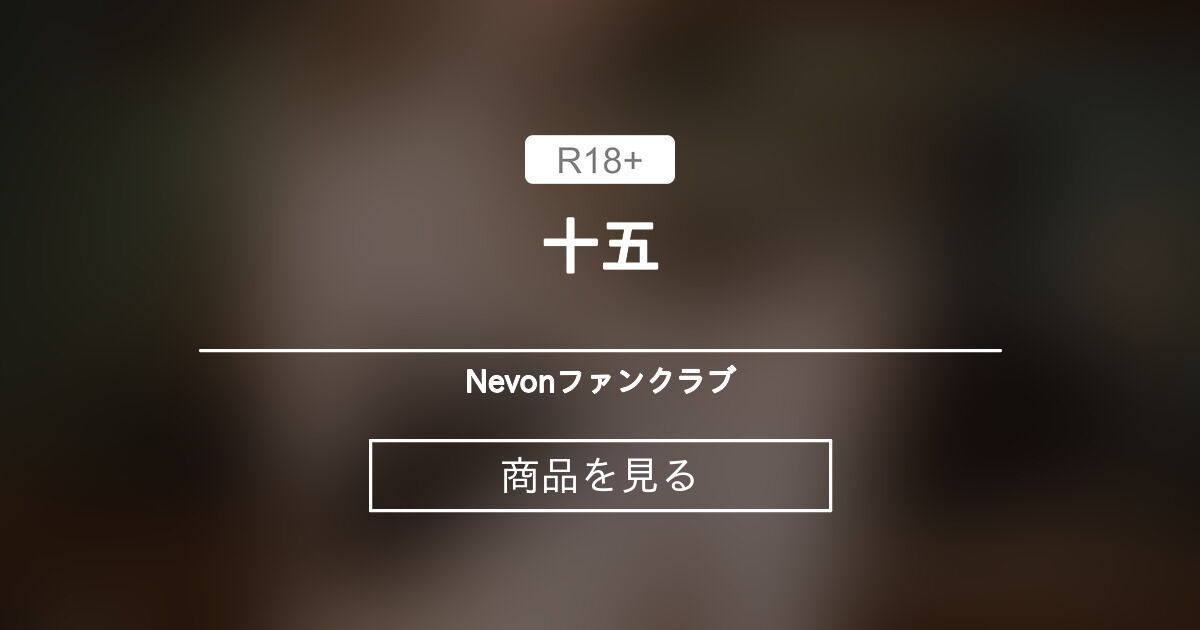 十五 Nevonファンクラブ (Nevon)の商品｜ファンティア[Fantia]