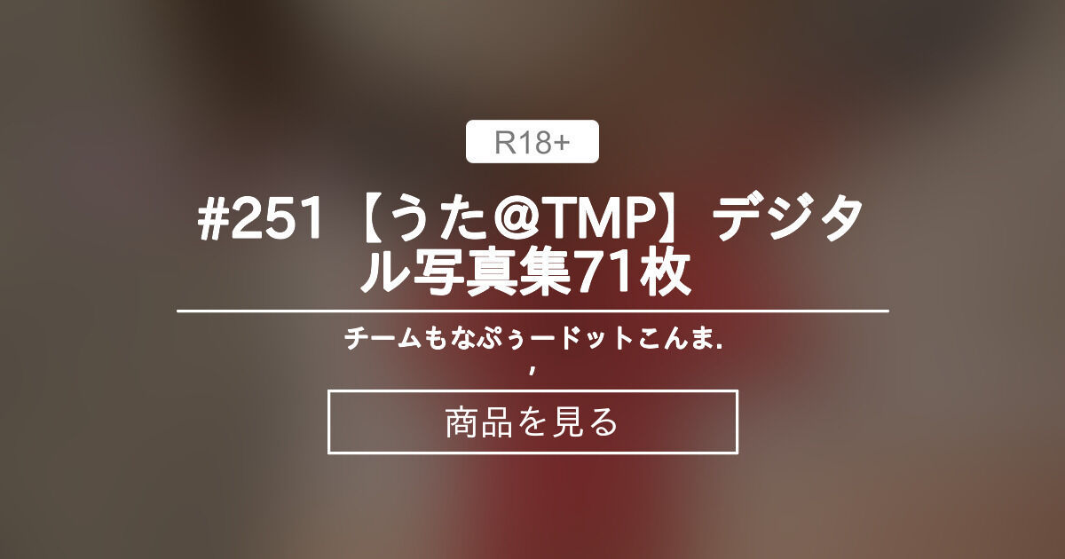 【ミニセーラー】 #251【うた＠TMP】デジタル写真集71枚 TMPドットこんま., (TMP)の商品｜ファンティア[Fantia]
