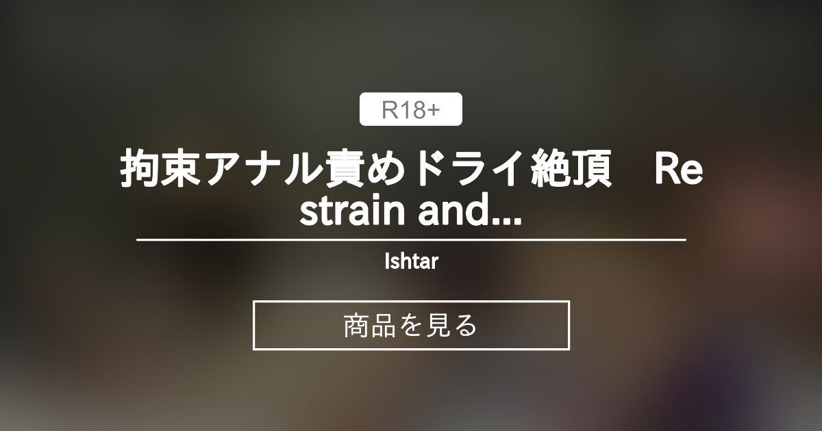 【拘束プレイ】 拘束アナル責めドライ絶頂 Restrain and anal play（S-F052） Ishtar (最高級M専科Ishtar-イシュタル-)の商品｜ファンティア[Fantia]