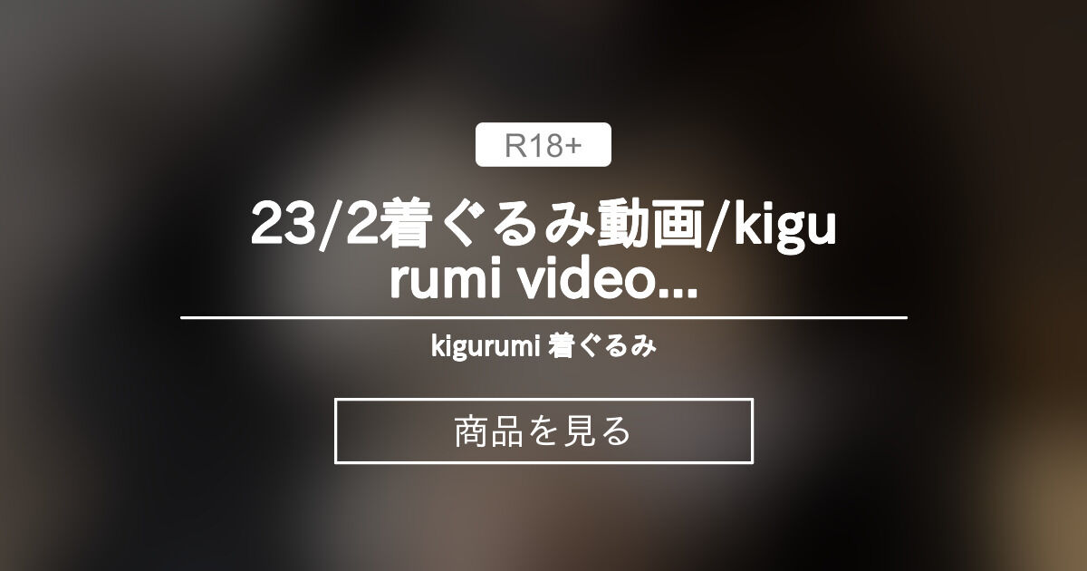 【kigurumi】 23/2着ぐるみ動画/kigurumi video Deluxe Edition kigurumi 着ぐるみ (kigurumi)の商品｜ファンティア[Fantia]