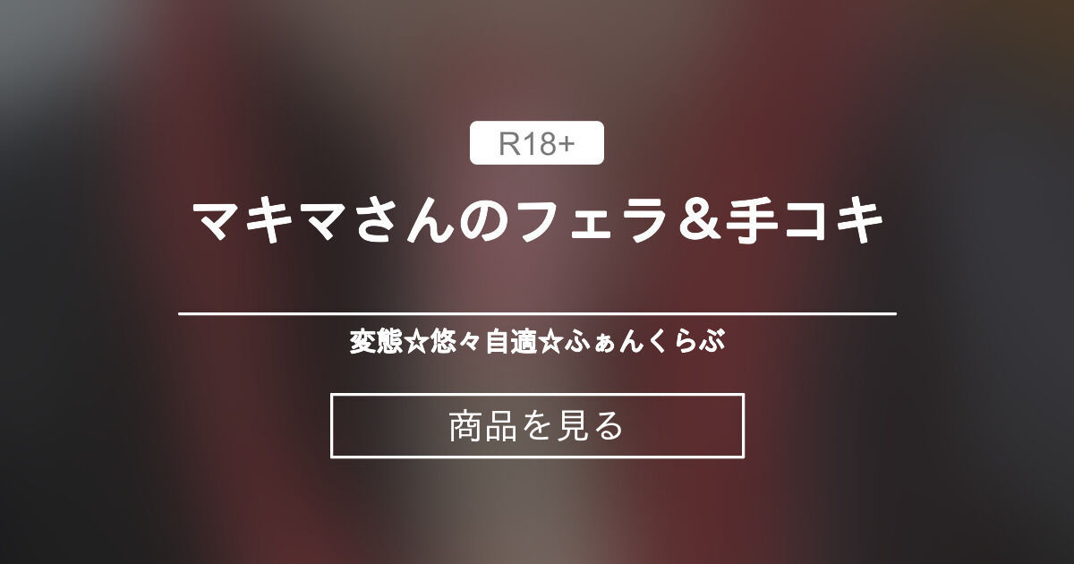 【チェンソーマン】 🌸マキマさんのフェラ＆手コキ🌸 変態☆悠々自適☆ふぁんくらぶ (rui)の商品｜ファンティア[Fantia]