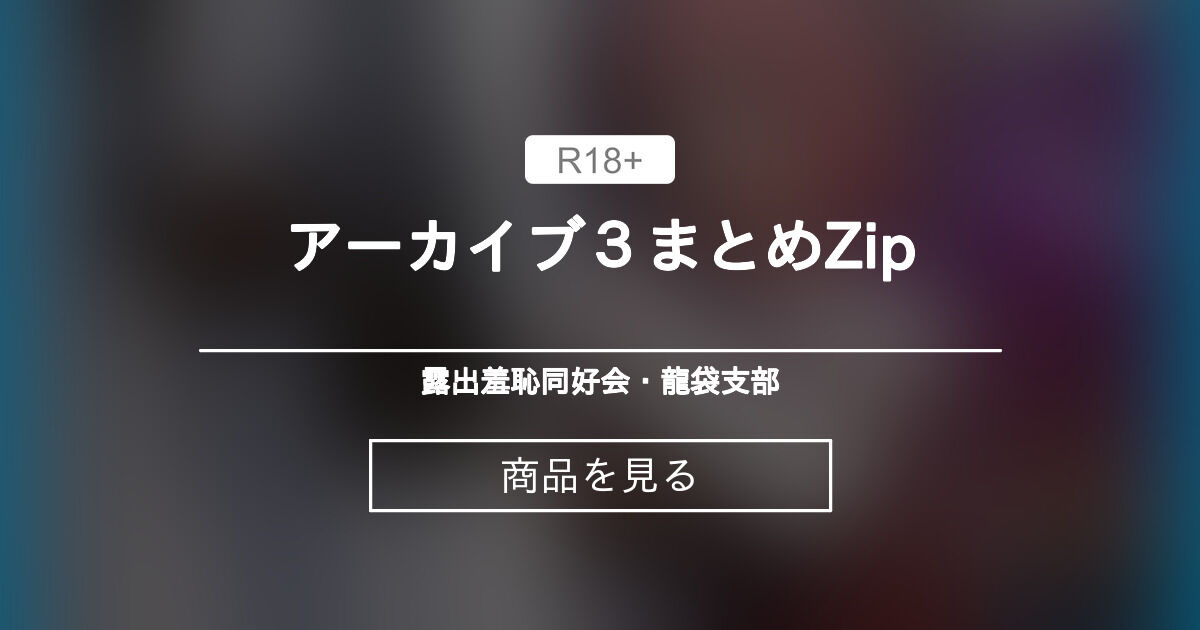 【東方】 アーカイブ3まとめZip 露出羞恥同好会・龍袋支部 (龍袋)の商品｜ファンティア[Fantia]