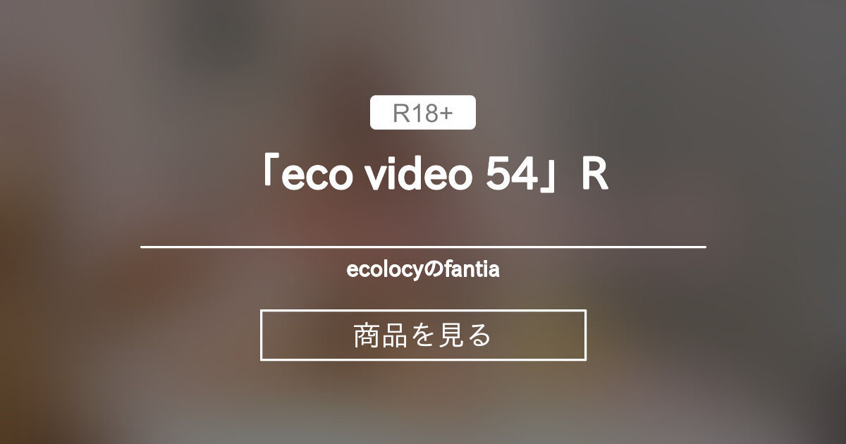 【女装】 「eco video 54」R ecolocyのfantia (ecolocy)の商品｜ファンティア[Fantia]