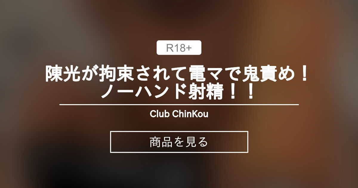 【動画】 陳光が拘束されて電マで鬼責め！ノーハンド射精！！ Club ChinKou (陳光)の商品｜ファンティア[Fantia]