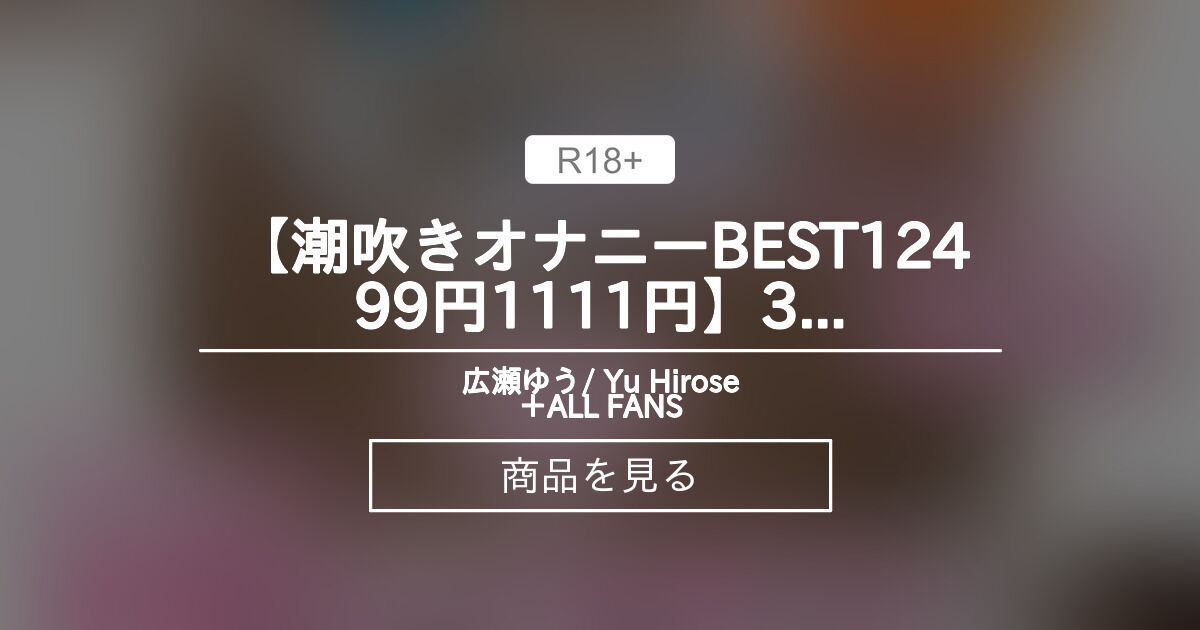 【広瀬ゆう】 【潮吹きオナニーBEST1🥇2499円→1111円】3カ月オナ禁でアドレナリン爆発!! 寝る前に‥ガチ潮吹き! イキ狂いオナニー ...