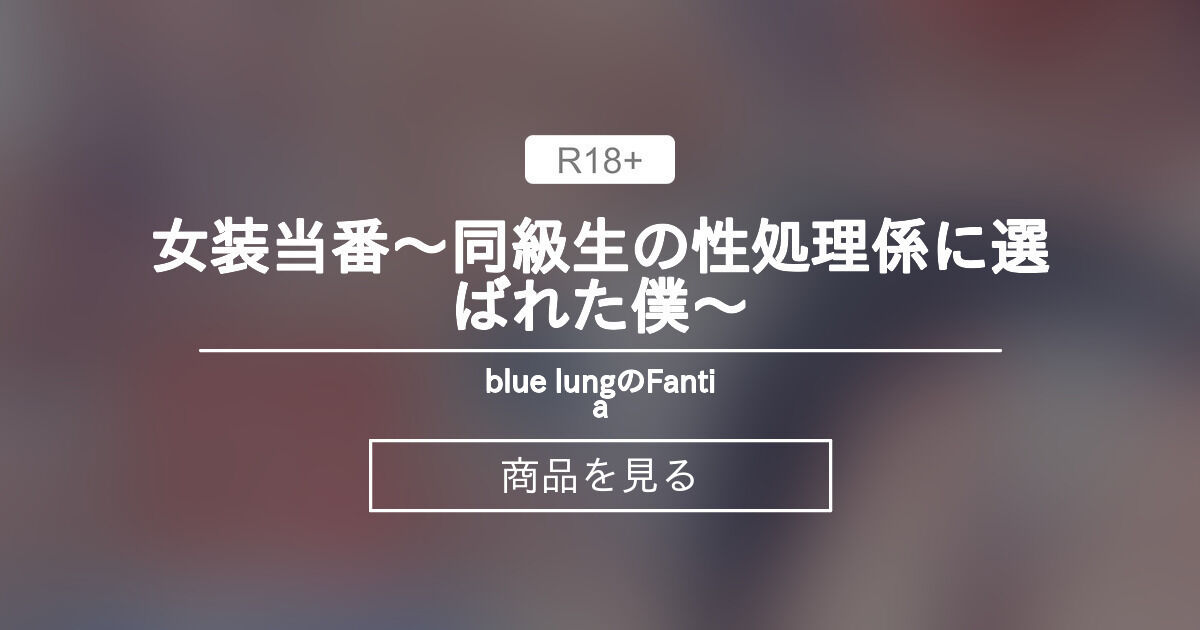 女装当番〜同級生の性処理係に選ばれた僕〜 blue lungのFantia (lung)の商品｜ファンティア[Fantia]