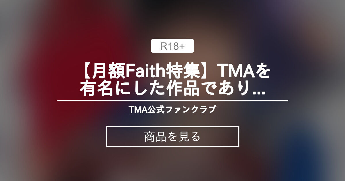 【月額Faith特集】TMAを有名にした作品でありゴローといえばこの作品！「Faith/stay knight」 TMA公式ファンクラブ ...
