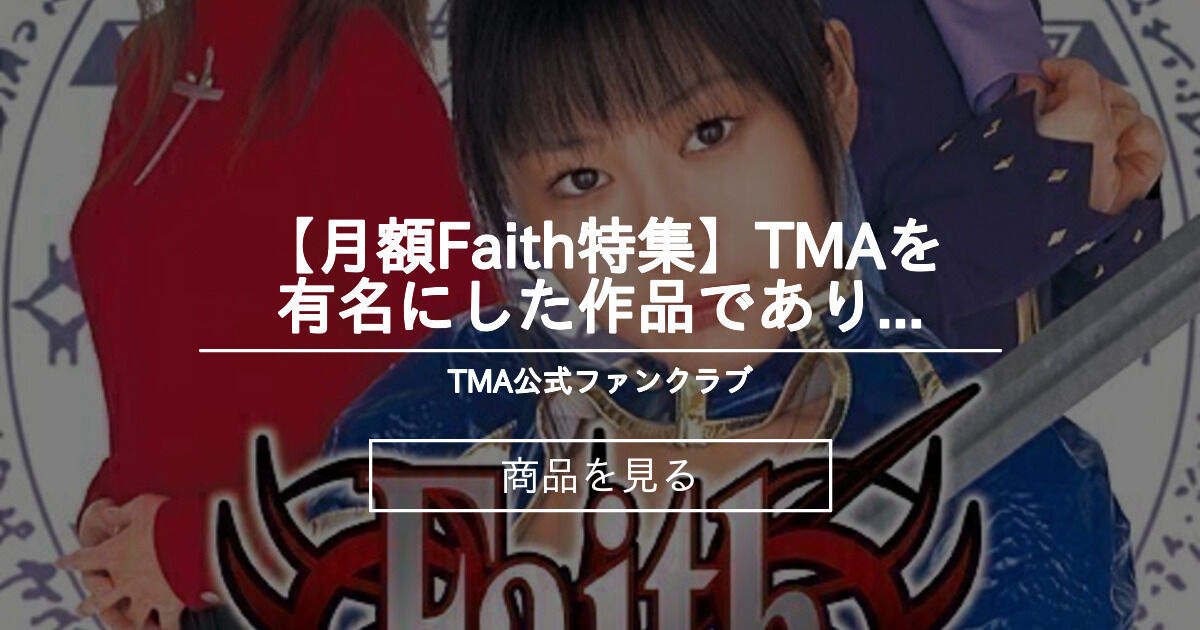 【月額Faith特集】TMAを有名にした作品でありゴローといえばこの作品！「Faith/stay knight」 - TMA公式ファンクラブ ...