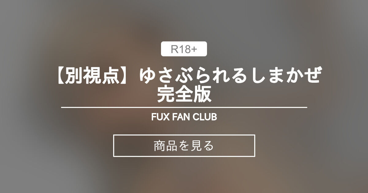 【別視点】ゆさぶられるしまかぜ完全版 FUX FAN CLUB (fux) Product｜Fantia[ファンティア]