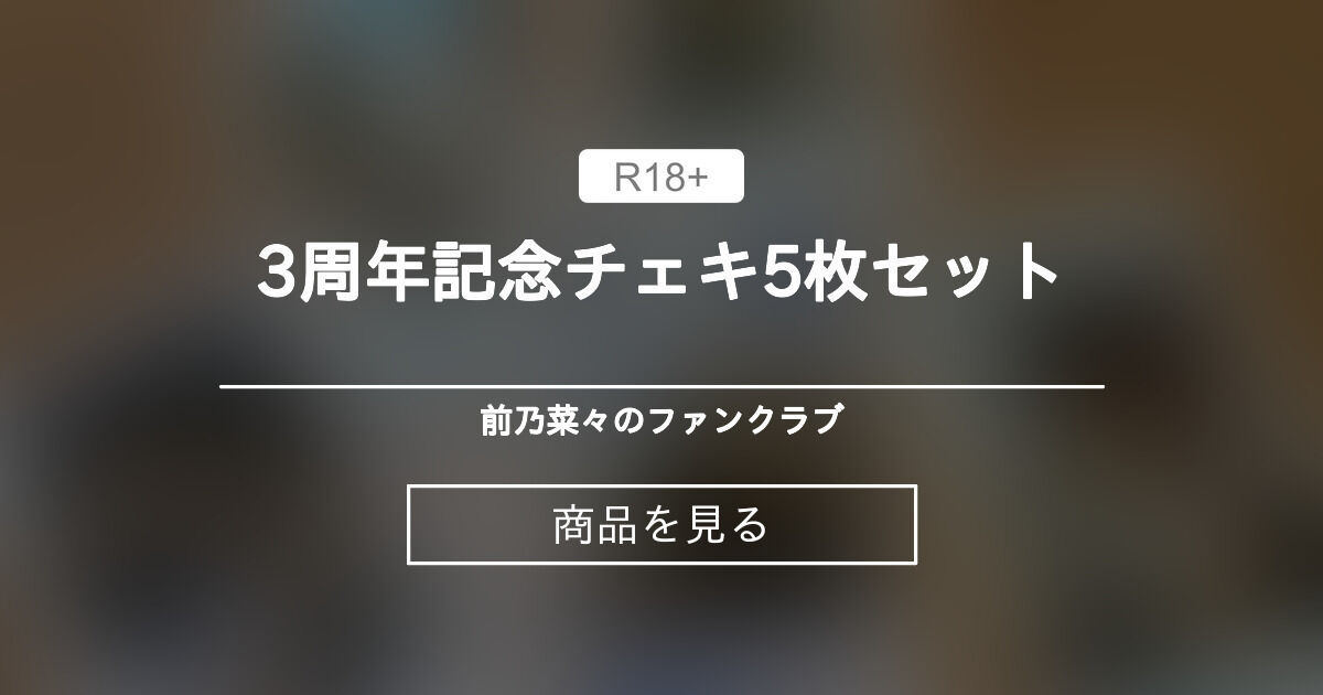 【AV女優】 3周年記念チェキ5枚セット🫧 前乃菜々のファンクラブ (前乃菜々/AV女優)の商品｜ファンティア[Fantia]