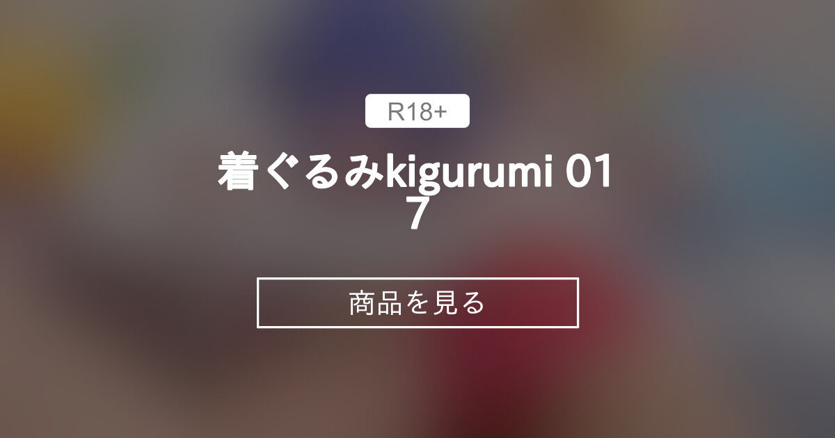 【手コキ】 着ぐるみkigurumi 017 セズ奈🍀ファンティア部🔞 R18+ (セズ奈🍀)の商品｜ファンティア[Fantia]