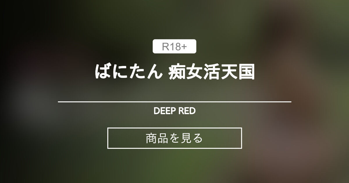 【姫咲☆兎ら】 ばにたん 痴女活天国 DEEP RED (DEEP RED)の商品｜ファンティア[Fantia]