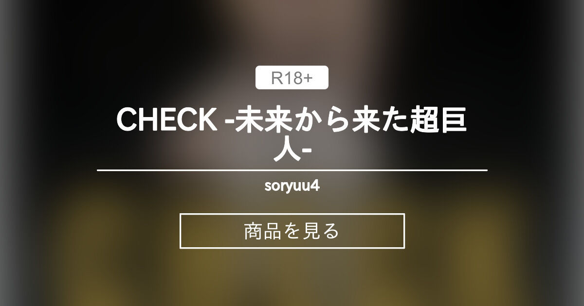 CHECK -未来から来た超巨人- soryuu4 (ソリュウ)の商品｜ファンティア[Fantia]