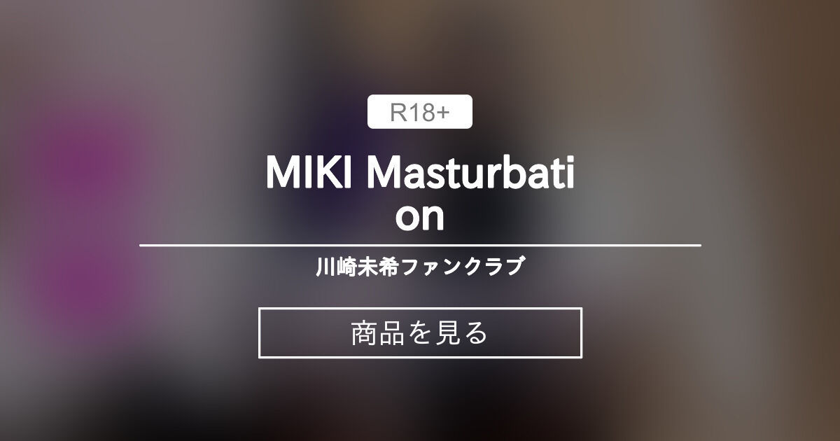 【女装】 MIKI Masturbation 川崎未希ファンクラブ (MIKI)の商品｜ファンティア[Fantia]