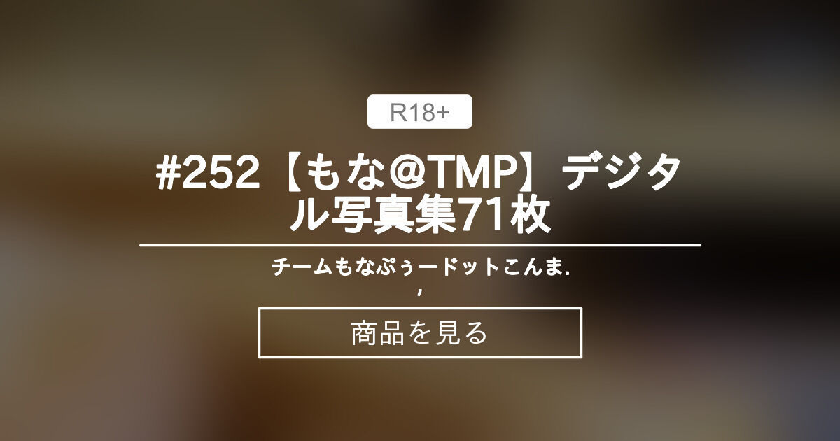 【チャイナドレス】 #252【もな＠TMP】デジタル写真集71枚 TMPドットこんま., (TMP)の商品｜ファンティア[Fantia]