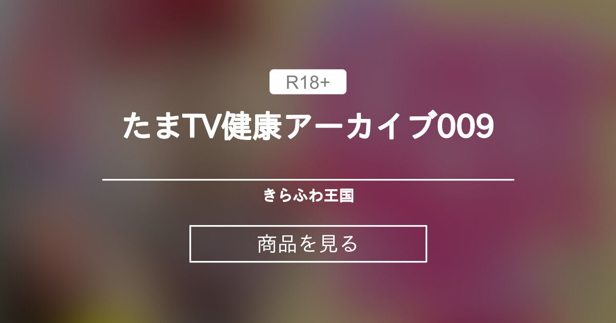 【Vtuber】 たまTV健康アーカイブ009 きらふわ王国 (綺羅星ふわり)の商品｜ファンティア[Fantia]