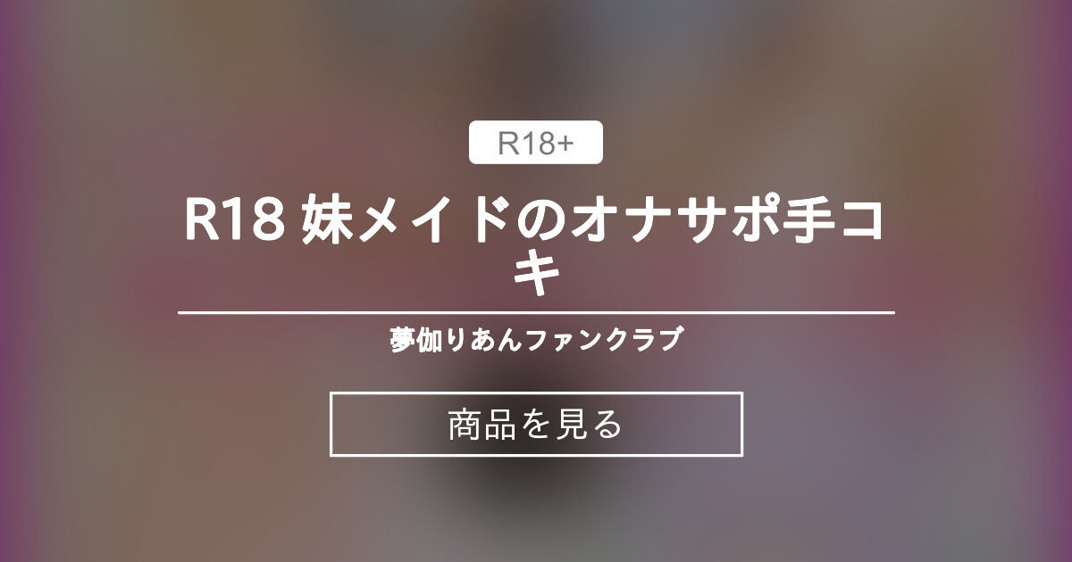 【Vtuber】 R18 妹メイドのオナサポ手コキ 夢伽りあんファンクラブ😈🎀 (夢伽りあん)の商品｜ファンティア[Fantia]