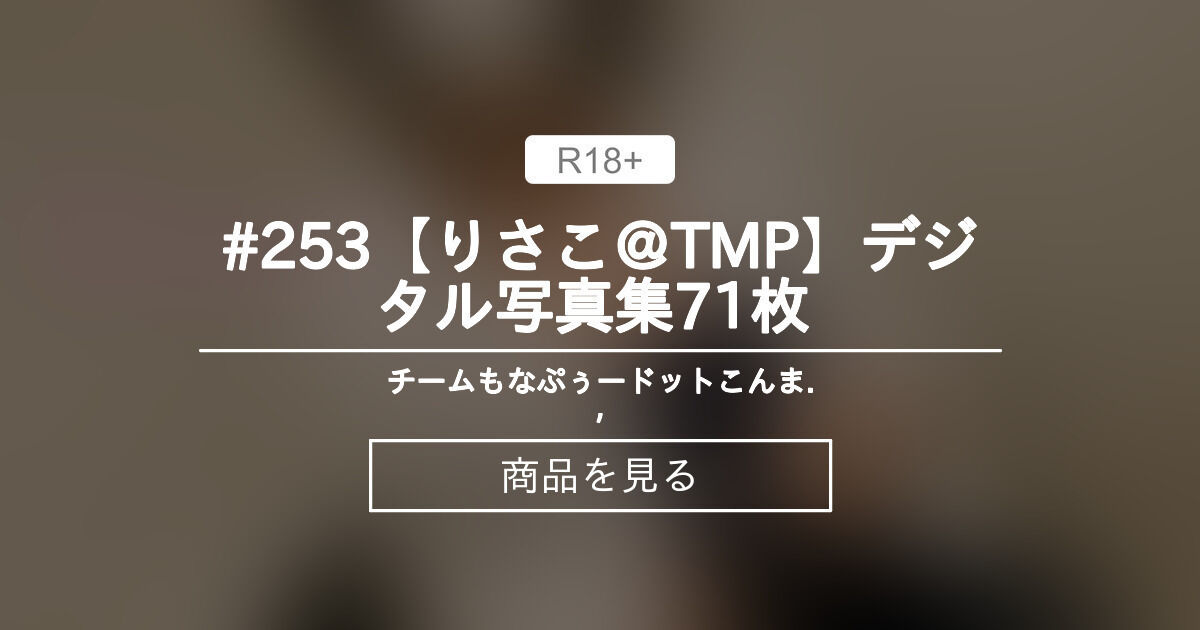 【スク水】 #253【りさこ＠TMP】デジタル写真集71枚 TMPドットこんま., (TMP)の商品｜ファンティア[Fantia]