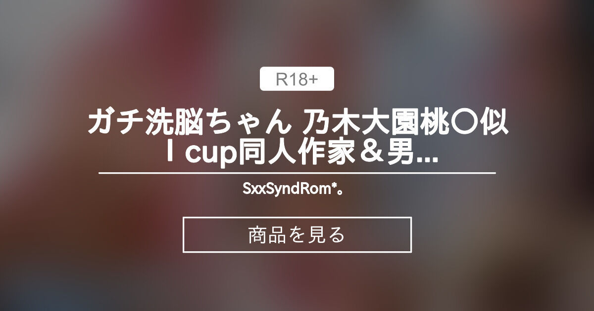 ガチ洗⚠脳ちゃん 乃木⊿大園桃 似Icup同人作家＆男装健全レイヤー玲衣 ぼっちちゃんのえっちをたくさん見せてね「ぼっちざえっち」を！[of] SxxSyndRom≠💍 ...