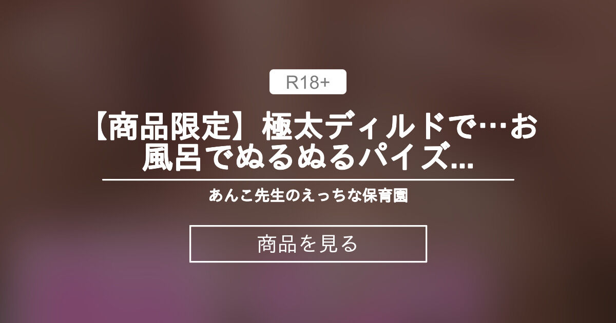 【爆乳】 【今だけ‼️大特価‼️】極太ディルドで…お風呂でぬるぬるパイズリしてみたよ ️ 403842 あんこ先生のえっちな保育園👶🏻🍼 ...