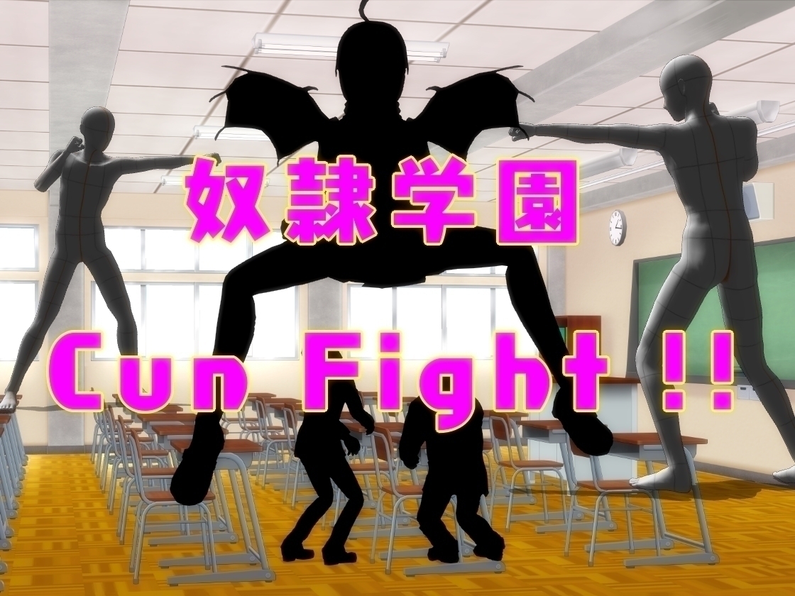 奴隷学園～Cun Fighter～ - cun902ファンクラブ (cun902)の商品｜ファンティア[Fantia]