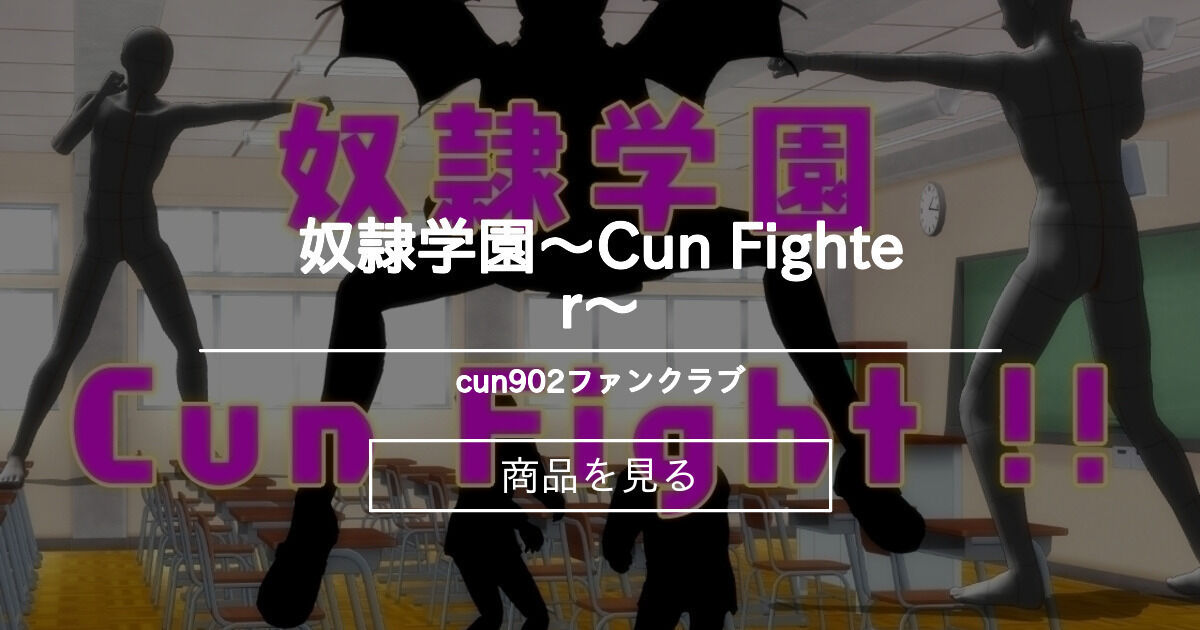 奴隷学園～Cun Fighter～ - cun902ファンクラブ (cun902)の商品｜ファンティア[Fantia]