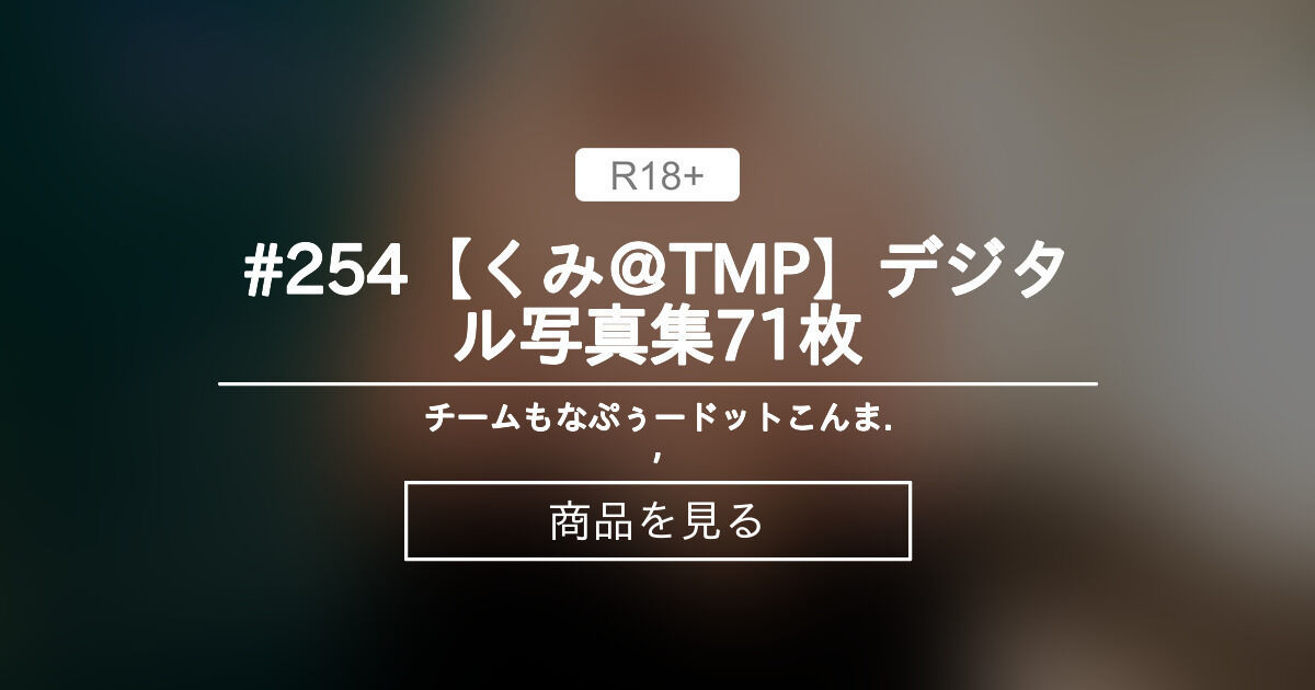 【セーラ服】 #254【くみ＠TMP】デジタル写真集71枚 TMPドットこんま., (TMP)の商品｜ファンティア[Fantia]