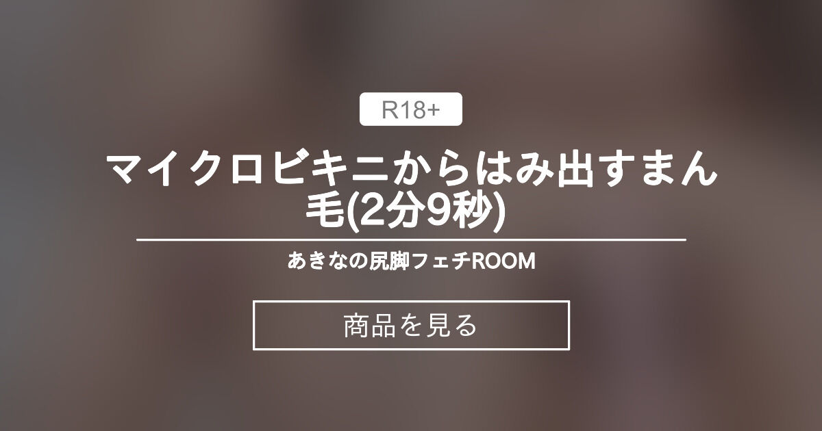 【まん毛】 マイクロビキニからはみ出すまん毛 ️(2分9秒)🌈🎀🍬 💋🔴 あきなの尻脚フェチROOM (あきな ️ ️ ️)の商品｜ファン ...