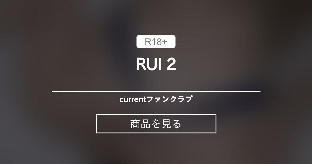 RUI 2 currentファンクラブ (current)の商品｜ファンティア[Fantia]