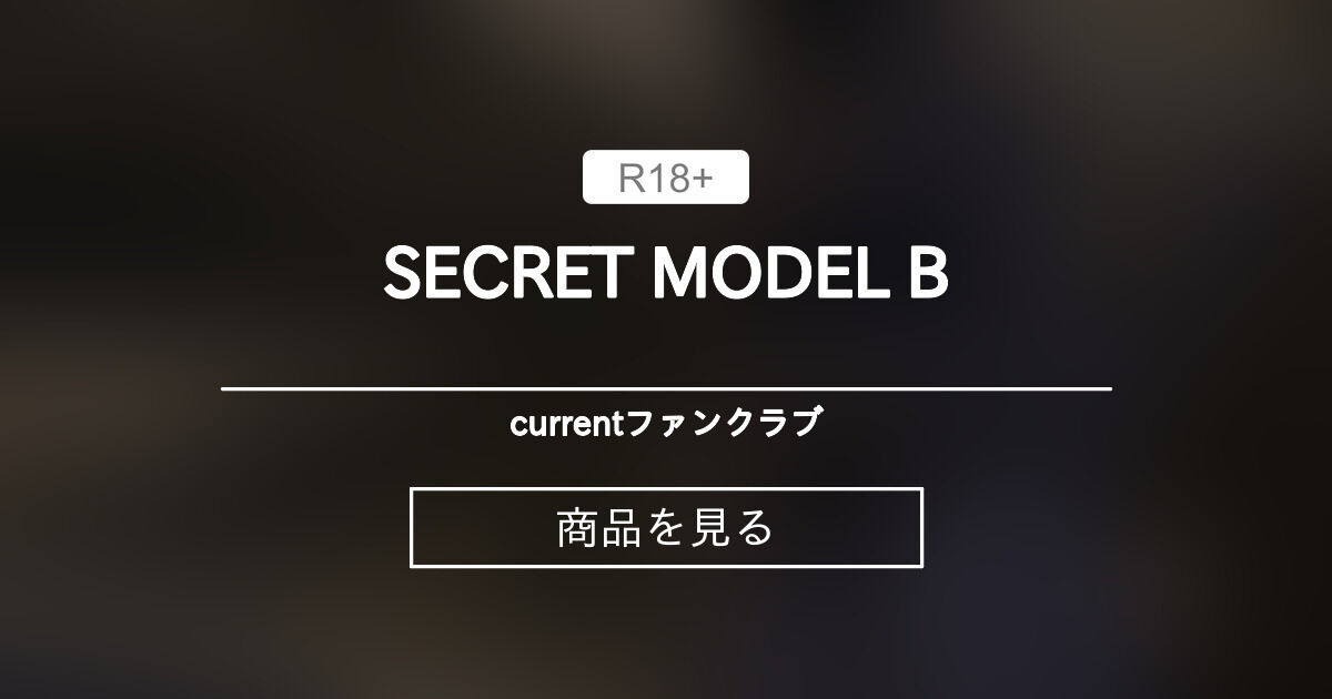 SECRET MODEL B currentファンクラブ (current)の商品｜ファンティア[Fantia]