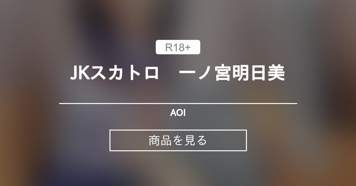 【おなら】 JKスカトロ 一ノ宮明日美 AOI (蒼)の商品｜ファンティア[Fantia]