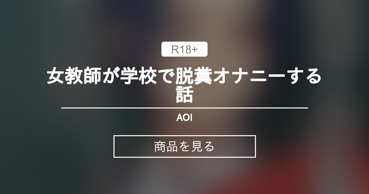 【おなら】 女教師が学校で脱糞オナニーする話 AOI (蒼)の商品｜ファンティア[Fantia]