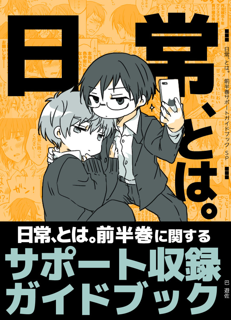 【創作BL/日常、とは。】 【Fantia版】前半巻サポートガイドブック - ゆさかん情報部 (遊佐)の商品｜ファンティア[Fantia]